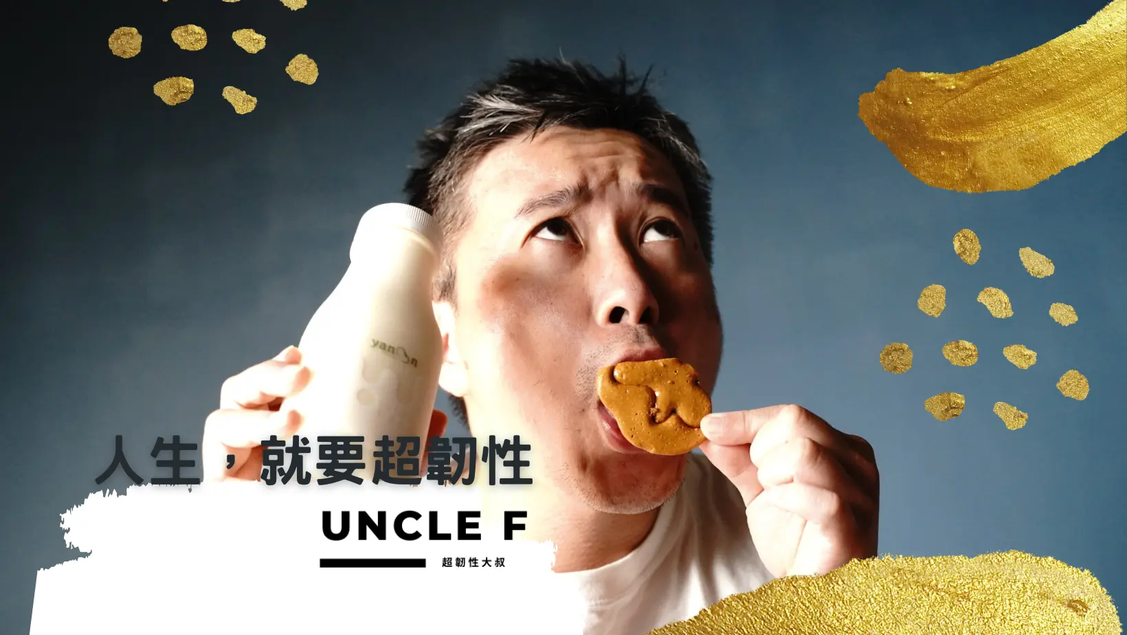 小觀點 | 超韌性大叔